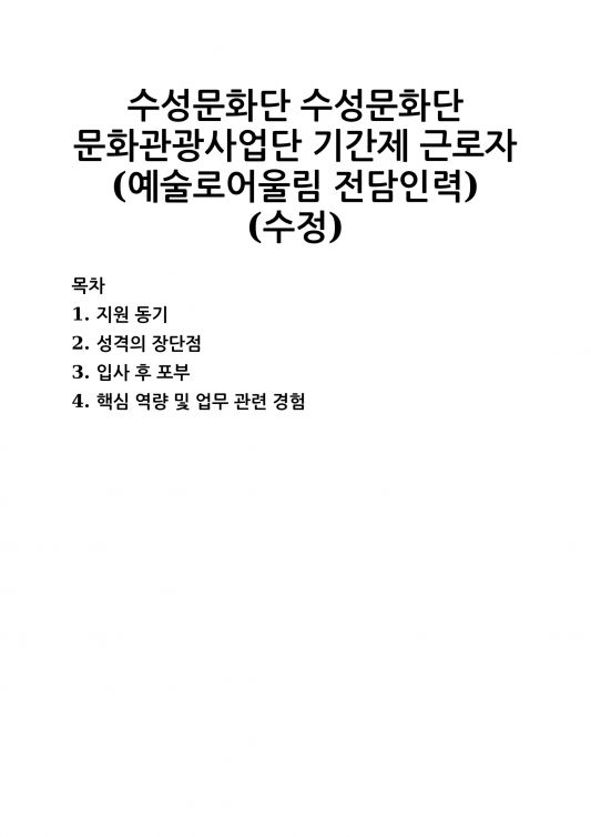 [자기소개서] 수성문화단 수성문화단 문화관광사업단 기간제 근로자(예술로어울림 전담인력) (수정) 자기소개서 우수 예문 BEST 자소서