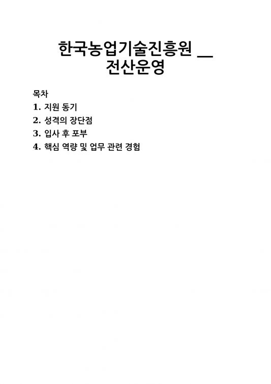 [자기소개서] 한국농업기술진흥원 __전산운영 자기소개서 우수 예문 BEST 자소서