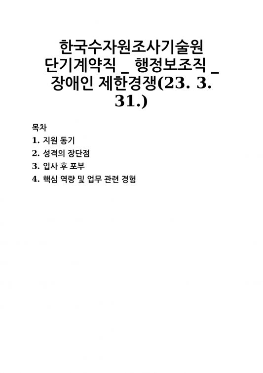 [자기소개서] 한국수자원조사기술원 단기계약직 _ 행정보조직 _ 장애인 제한경쟁(23. 3. 31.) 자기소개서 우수 예문 BEST 자소서