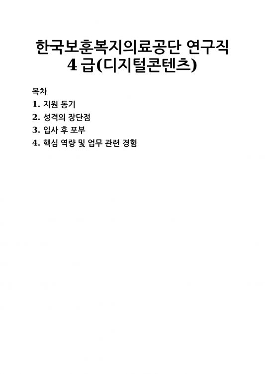 [자기소개서] 한국보훈복지의료공단 연구직4급(디지털콘텐츠) 자기소개서 우수 예문 BEST 자소서