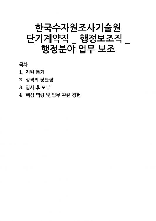 [자기소개서] 한국수자원조사기술원 단기계약직 _ 행정보조직 _ 행정분야 업무 보조 자기소개서 우수 예문 BEST 자소서