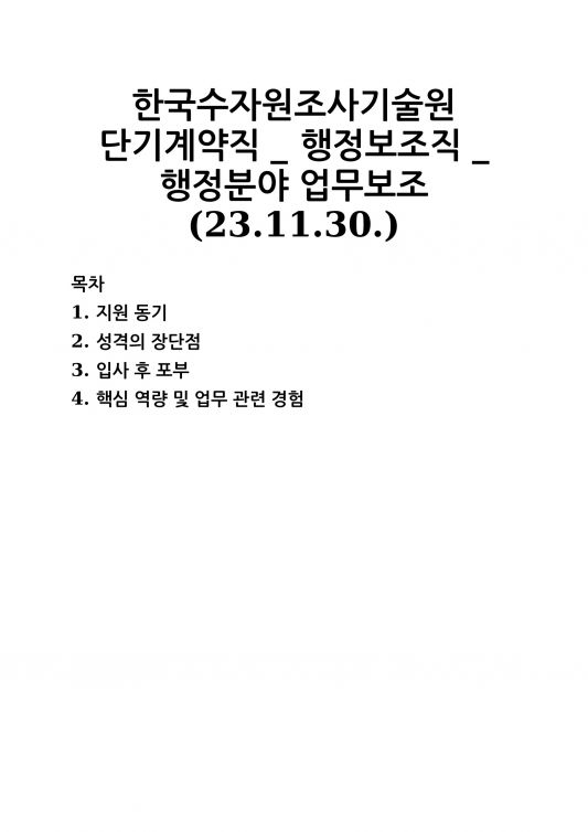 [자기소개서] 한국수자원조사기술원 단기계약직 _ 행정보조직 _ 행정분야 업무보조(23.11.30.) 자기소개서 우수 예문 BEST 자소서