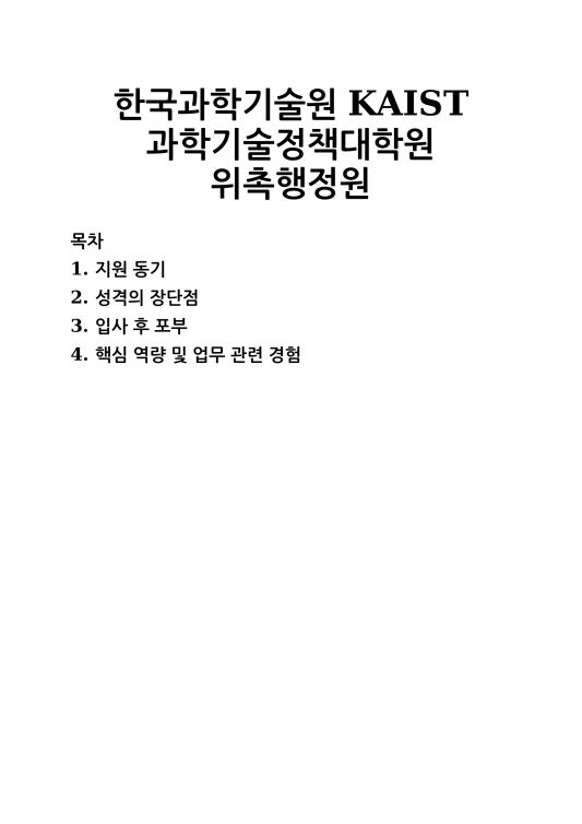 [자기소개서] 한국과학기술원 KAIST 과학기술정책대학원 위촉행정원  자기소개서 우수 예문 BEST 자소서