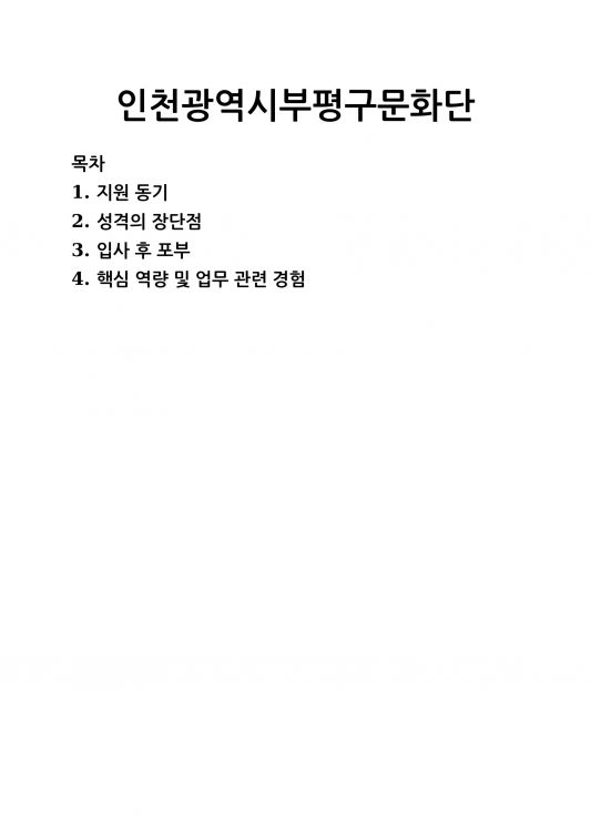 [자기소개서] 인천광역시부평구문화단  자기소개서 우수 예문 BEST 자소서