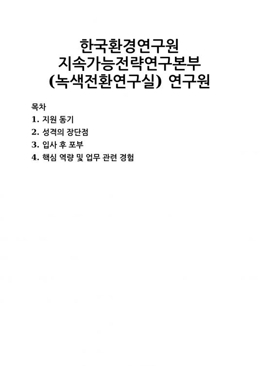 [자기소개서] 한국환경연구원 지속가능전략연구본부(녹색전환연구실) 연구원  자기소개서 우수 예문 BEST 자소서