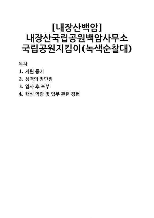 [자기소개서] [내장산백암] 내장산국립공원백암사무소 국립공원지킴이(녹색순찰대)  자기소개서 우수 예문 BEST 자소서