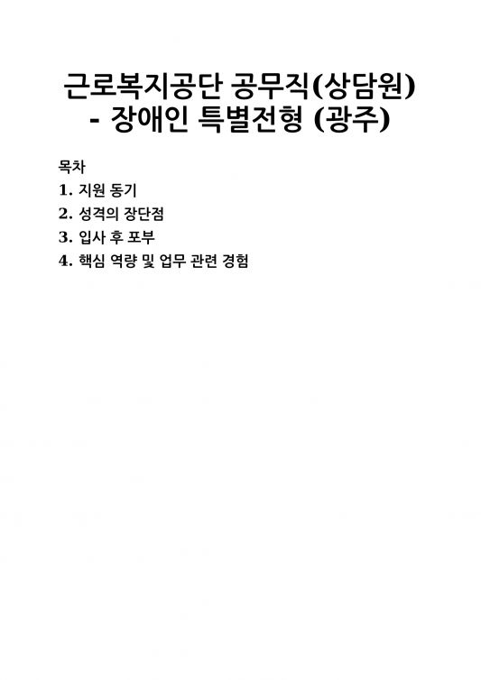[자기소개서] 근로복지공단 공무직(상담원) - 장애인 특별전형 (광주) 자기소개서 우수 예문 BEST 자소서
