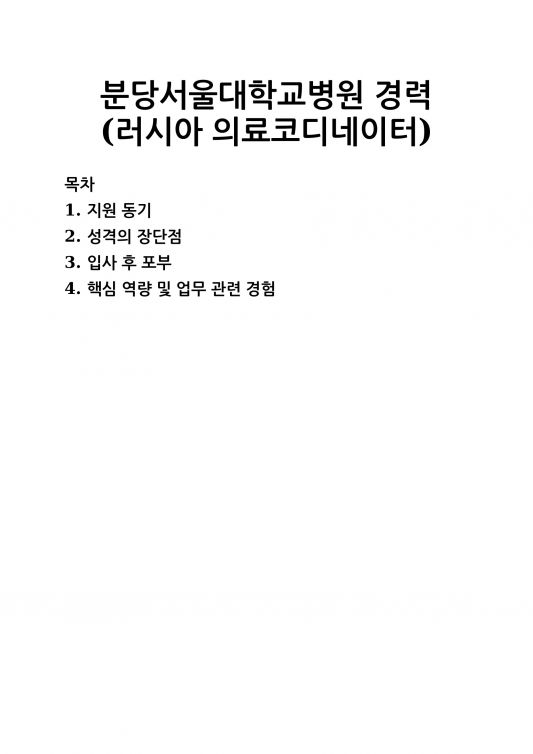 [자기소개서] 분당서울대학교병원 경력(러시아 의료코디네이터)  자기소개서 우수 예문 BEST 자소서