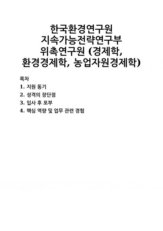 [자기소개서] 한국환경연구원 지속가능전략연구부 위촉연구원 (경제학, 환경경제학, 농업자원경제학) 자기소개서 우수 예문 BEST 자소서