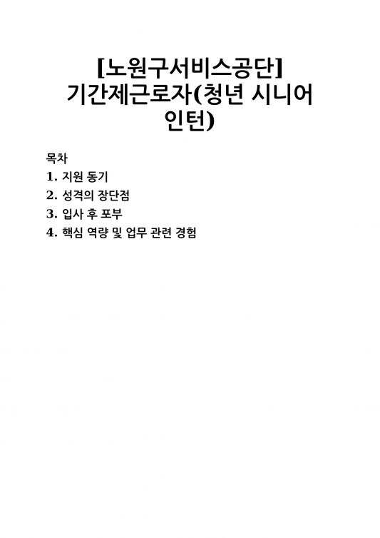 [자기소개서] [노원구서비스공단] 기간제근로자(청년 시니어 인턴) 자기소개서 우수 예문 BEST 자소서