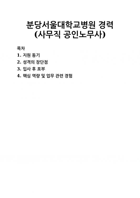 [자기소개서] 분당서울대학교병원 경력(사무직 공인노무사)  자기소개서 우수 예문 BEST 자소서