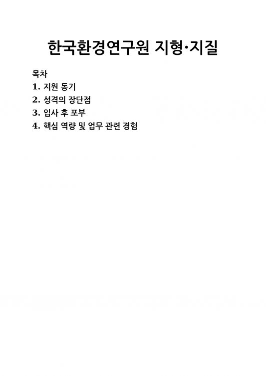 [자기소개서] 한국환경연구원 지형·지질 자기소개서 우수 예문 BEST 자소서