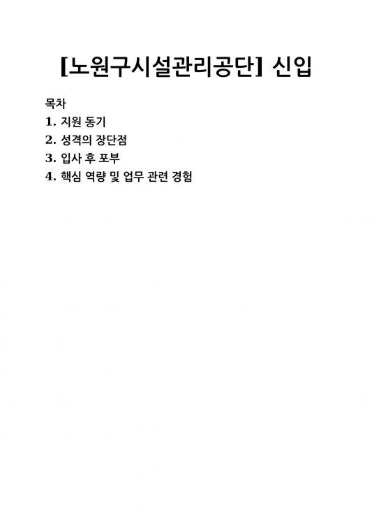 [자기소개서] [노원구시설관리공단] 신입 자기소개서 우수 예문 BEST 자소서