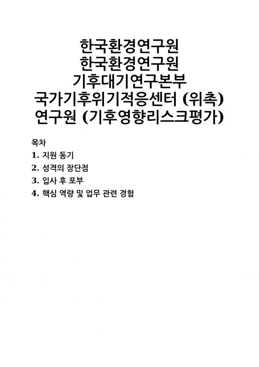 [자기소개서] 한국환경연구원 한국환경연구원 기후대기연구본부 국가기후위기적응센터 (위촉)연구원 (기후영향리스크평가) 자기소개서 우수 예문 BEST 자소서