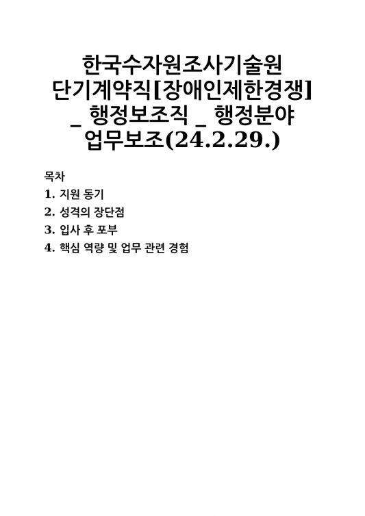 [자기소개서] 한국수자원조사기술원 단기계약직[장애인제한경쟁] _ 행정보조직 _ 행정분야 업무보조(24.2.29.) 자기소개서 우수 예문 BEST 자소서