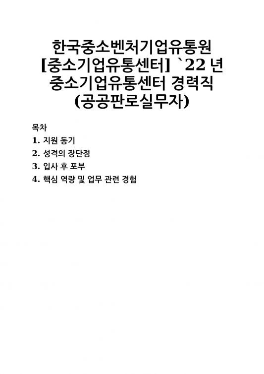 [자기소개서] 한국중소벤처기업유통원 [중소기업유통센터] `22년 중소기업유통센터 경력직(공공판로실무자)  자기소개서 우수 예문 BEST 자소서
