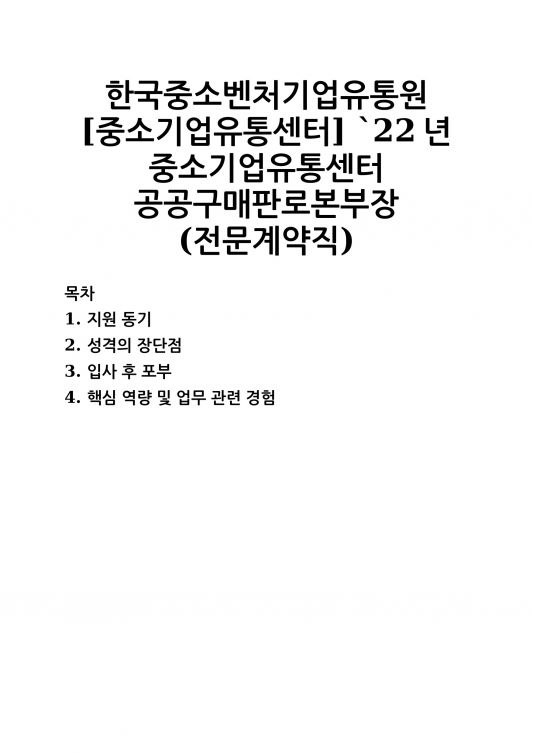 [자기소개서] 한국중소벤처기업유통원 [중소기업유통센터] `22년 중소기업유통센터 공공구매판로본부장(전문계약직)  자기소개서 우수 예문 BEST 자소서