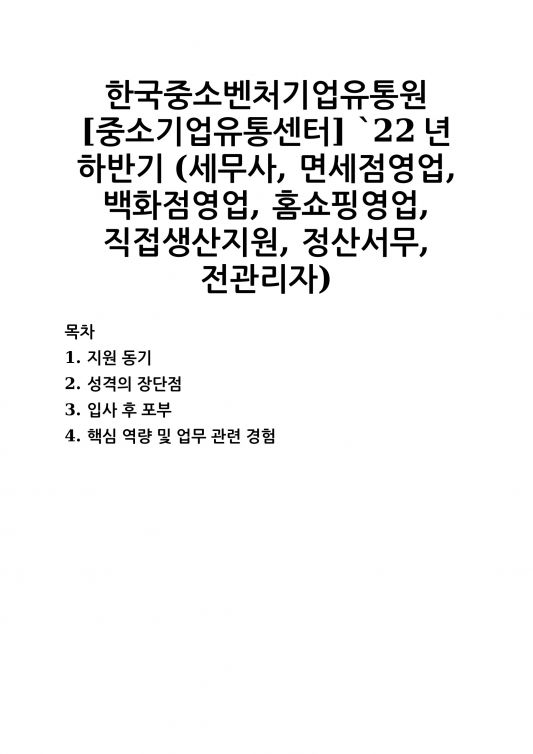 [자기소개서] 한국중소벤처기업유통원 [중소기업유통센터] `22년 하반기 (세무사, 면세점영업, 백화점영업, 홈쇼핑영업, 직접생산지원, 정산서무, 전관리자) 자기소개서 우수 예문 BEST 자소서