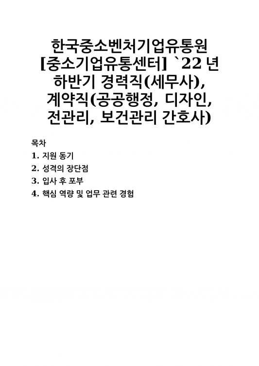 [자기소개서] 한국중소벤처기업유통원 [중소기업유통센터] `22년 하반기 경력직(세무사), 계약직(공공행정, 디자인, 전관리, 보건관리 간호사)  자기소개서 우수 예문 BEST 자소서