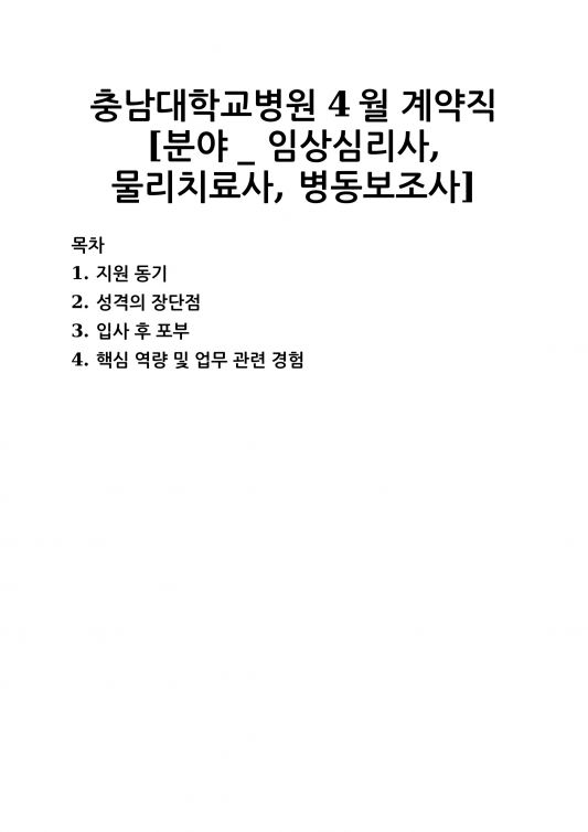 [자기소개서] 충남대학교병원 4월 계약직 [분야 _ 임상심리사, 물리치료사, 병동보조사] 자기소개서 우수 예문 BEST 자소서