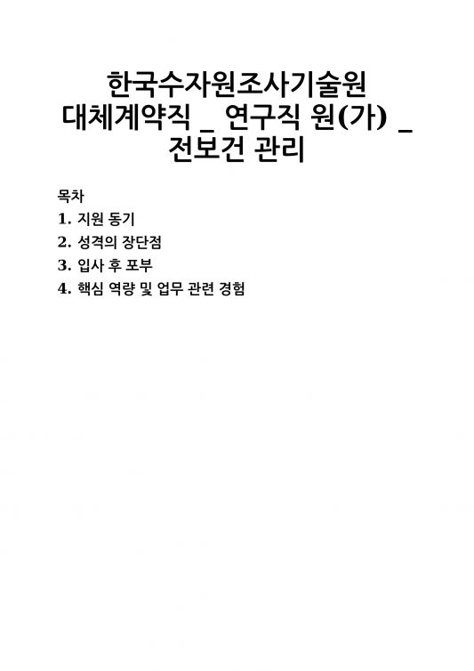 [자기소개서] 한국수자원조사기술원 대체계약직 _ 연구직 원(가) _ 전보건 관리 자기소개서 우수 예문 BEST 자소서