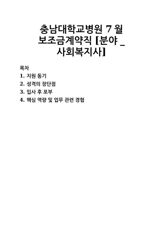 [자기소개서] 충남대학교병원 7월 보조금계약직 [분야 _ 사회복지사] 자기소개서 우수 예문 BEST 자소서