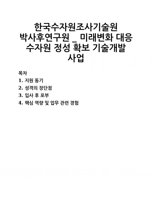 [자기소개서] 한국수자원조사기술원 박사후연구원 _ 미래변화 대응 수자원 정성 확보 기술개발 사업 자기소개서 우수 예문 BEST 자소서