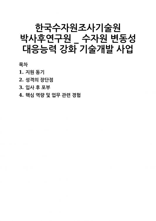 [자기소개서] 한국수자원조사기술원 박사후연구원 _ 수자원 변동성 대응능력 강화 기술개발 사업 자기소개서 우수 예문 BEST 자소서