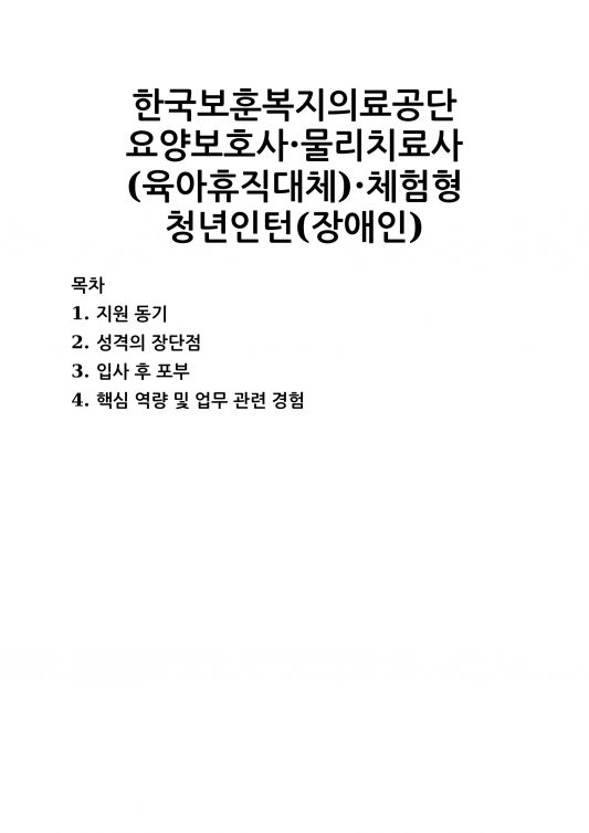[자기소개서] 한국보훈복지의료공단 요양보호사·물리치료사(육아휴직대체)·체험형 청년인턴(장애인)  자기소개서 우수 예문 BEST 자소서