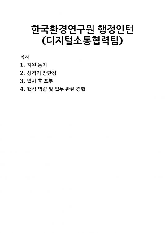 [자기소개서] 한국환경연구원 행정인턴(디지털소통협력팀) 자기소개서 우수 예문 BEST 자소서