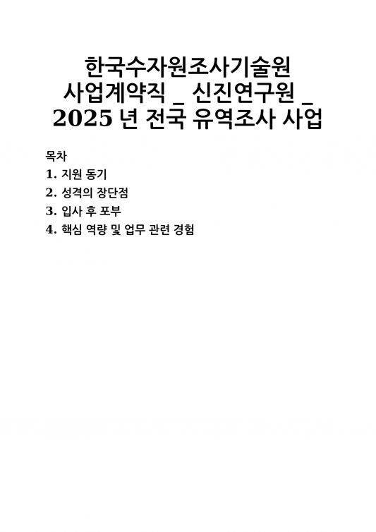 [자기소개서] 한국수자원조사기술원 사업계약직 _ 신진연구원 _ 2025년 전국 유역조사 사업 자기소개서 우수 예문 BEST 자소서
