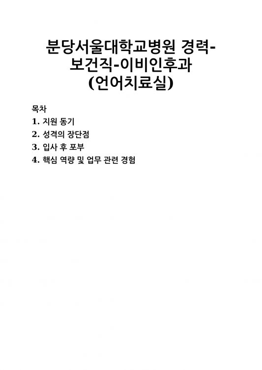 [자기소개서] 분당서울대학교병원 경력-보건직-이비인후과(언어치료실) 자기소개서 우수 예문 BEST 자소서