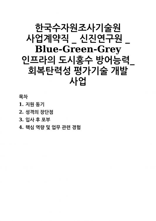 [자기소개서] 한국수자원조사기술원 사업계약직 _ 신진연구원 _ Blue-Green-Grey 인프라의 도시홍수 방어능력_회복탄력성 평가기술 개발 사업 자기소개서 우수 예문 BEST 자소서