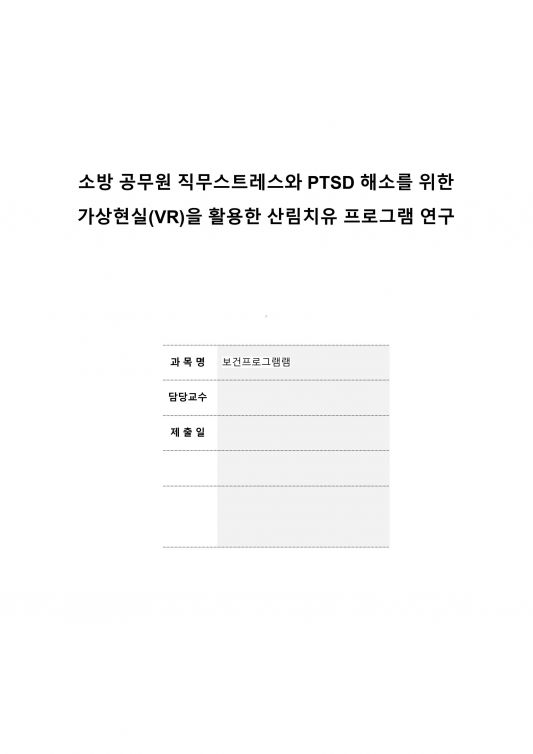 보건프로그램, 간호연구, 지역사회간호 연구[소방 공무원 직무스트레스와 PTSD 해소를 위한 가상현실(VR)을 활용한 산림치유 프로그램 연구]