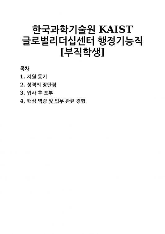 [자기소개서] 한국과학기술원 KAIST 글로벌리더십센터 행정기능직[부직학생]  자기소개서 우수 예문 BEST 자소서