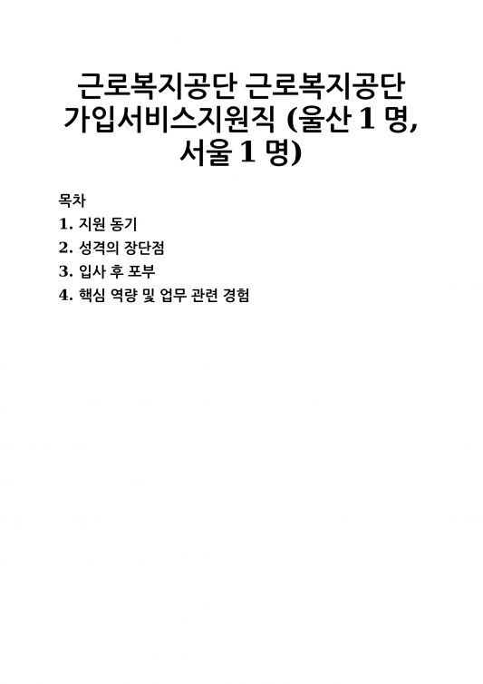 [자기소개서] 근로복지공단 근로복지공단 가입서비스지원직 (울산1명,서울1명) 자기소개서 우수 예문 BEST 자소서
