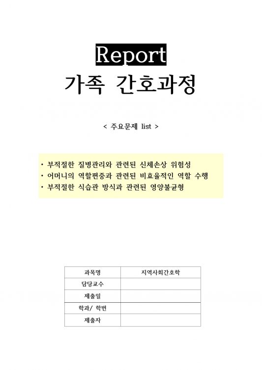 지역사회간호학 가족간호과정레포트