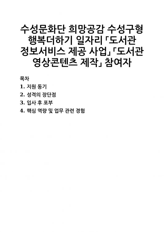 [자기소개서] 수성문화단 희망공감 수성구형 행복더하기 일자리 「도서관 정보서비스 제공 사업」 「도서관 영상콘텐츠 제작」 참여자  자기소개서 우수 예문 BEST 자소서