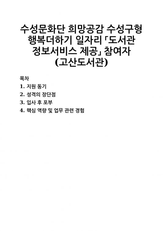 [자기소개서] 수성문화단 희망공감 수성구형 행복더하기 일자리 「도서관 정보서비스 제공」 참여자 (고산도서관) 자기소개서 우수 예문 BEST 자소서
