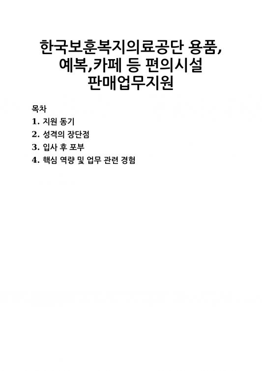 [자기소개서] 한국보훈복지의료공단 용품,예복,카페 등 편의시설 판매업무지원 자기소개서 우수 예문 BEST 자소서