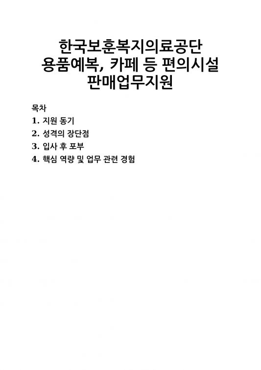 [자기소개서] 한국보훈복지의료공단 용품예복, 카페 등 편의시설 판매업무지원 자기소개서 우수 예문 BEST 자소서