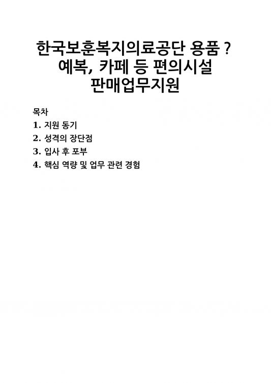 [자기소개서] 한국보훈복지의료공단 용품？예복, 카페 등 편의시설 판매업무지원 자기소개서 우수 예문 BEST 자소서