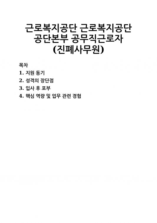 [자기소개서] 근로복지공단 근로복지공단 공단본부 공무직근로자(진폐사무원)  자기소개서 우수 예문 BEST 자소서