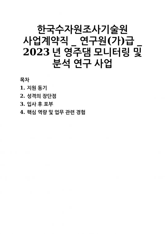 [자기소개서] 한국수자원조사기술원 사업계약직 _ 연구원(가)급 _ 2023년 영주댐 모니터링 및 분석 연구 사업 자기소개서 우수 예문 BEST 자소서