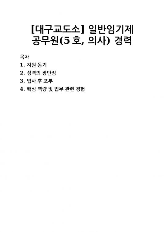 [자기소개서] [대구교도소] 일반임기제 공무원(5호, 의사) 경력 자기소개서 우수 예문 BEST 자소서