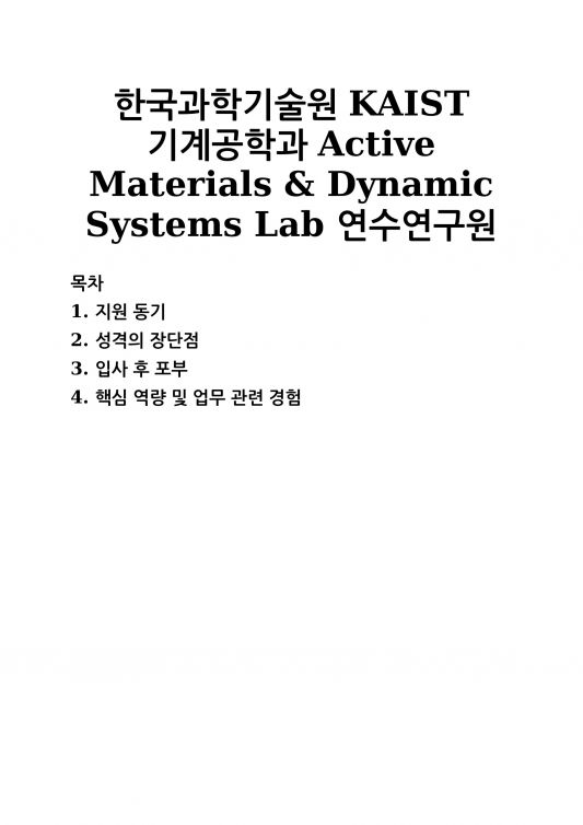 [자기소개서] 한국과학기술원 KAIST 기계공학과 Active Materials & Dynamic Systems Lab 연수연구원  자기소개서 우수 예문 BEST 자소서
