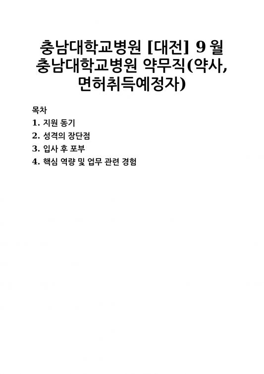 [자기소개서] 충남대학교병원 [대전] 9월 충남대학교병원 약무직(약사, 면허취득예정자)  자기소개서 우수 예문 BEST 자소서