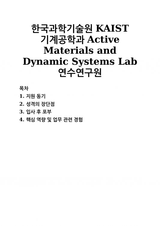 [자기소개서] 한국과학기술원 KAIST 기계공학과 Active Materials and Dynamic Systems Lab 연수연구원  자기소개서 우수 예문 BEST 자소서