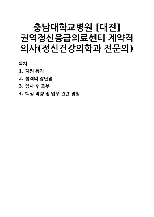 [자기소개서] 충남대학교병원 [대전] 권역정신응급의료센터 계약직 의사(정신건강의학과 전문의)  자기소개서 우수 예문 BEST 자소서