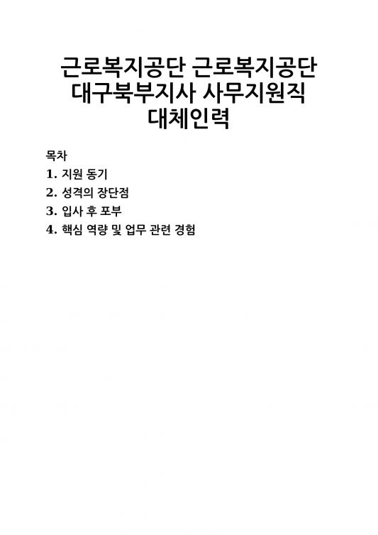 [자기소개서] 근로복지공단 근로복지공단 대구북부지사 사무지원직 대체인력  자기소개서 우수 예문 BEST 자소서